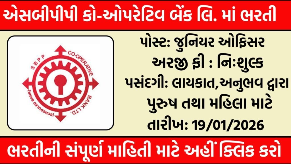 SBPP Cooperative Bank Recruitment: એસબીપીપી કો-ઓપરેટિવ બેંક લિ. દ્વારા ...